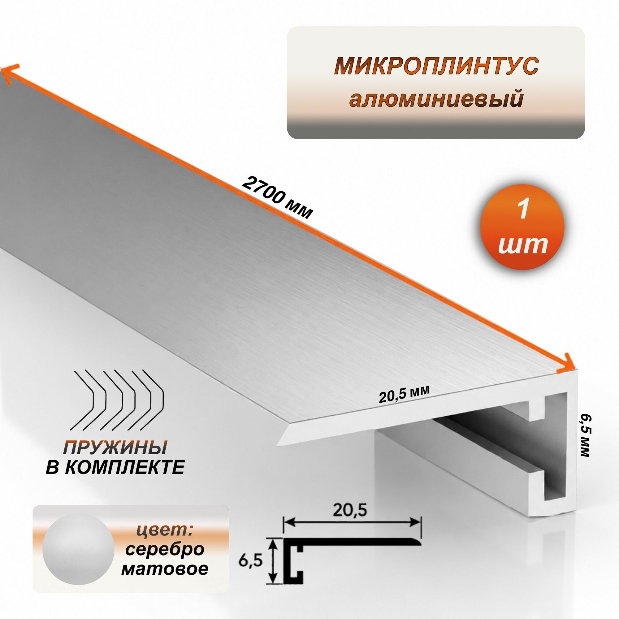 Скрытый щелевой микроплинтус для пола 20 х 6 х 2700 мм, алюминиевый профиль, Серебро матовое, 1 шт