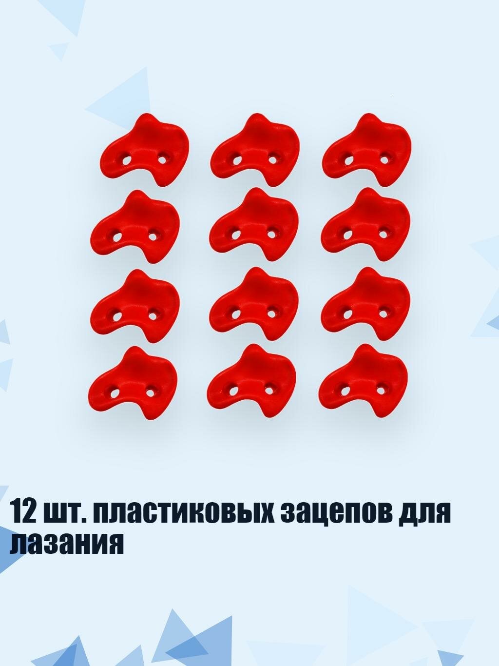 12 шт. пластиковых зацепов для лазания, красный