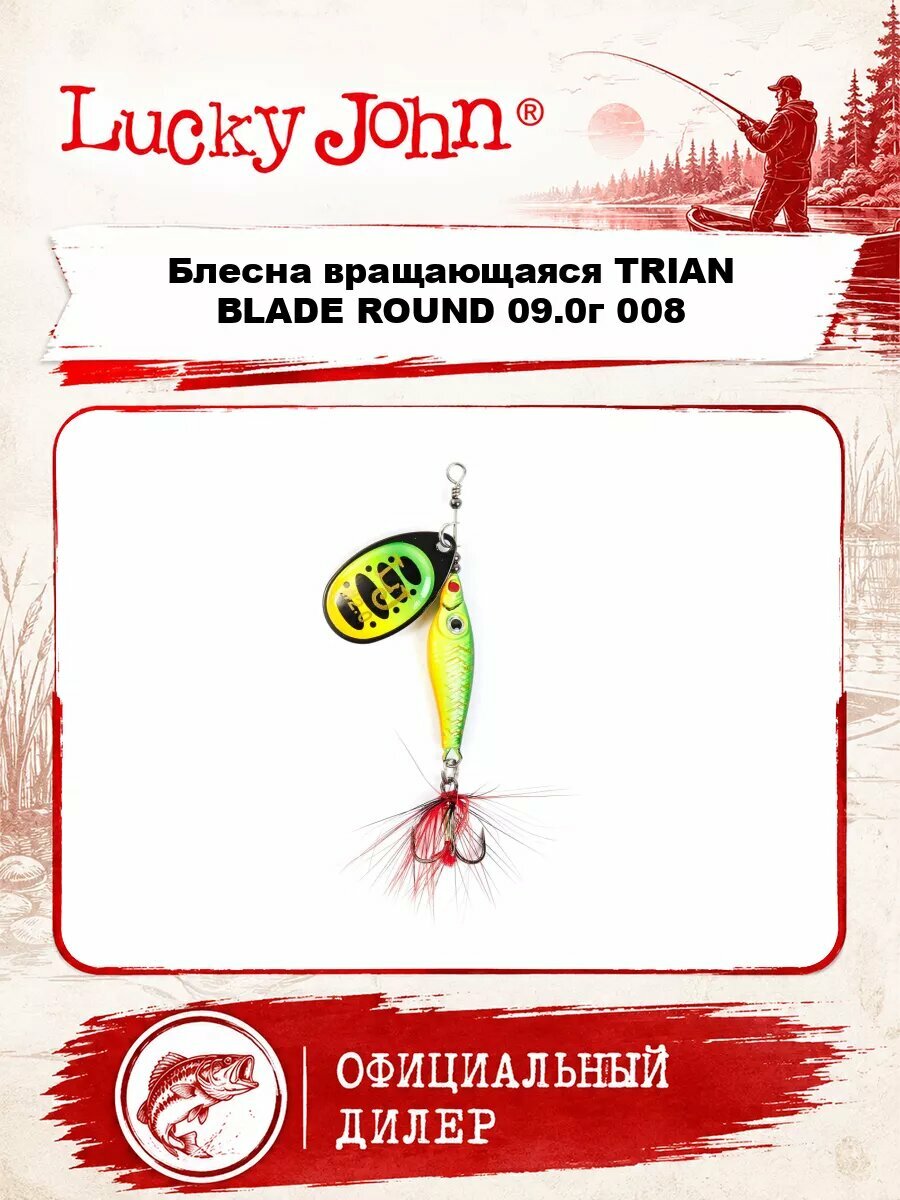 Блесна вращающаяся Lucky John TRIAN BLADE ROUND 09.0г 008