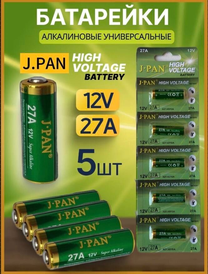 J.pan Батарейка 8LR732 (A27, GP27A, MN27, L828, V27A, A27BP, G27A), L (щелочной) тип, 20 мА•ч, 12 В, 5 шт