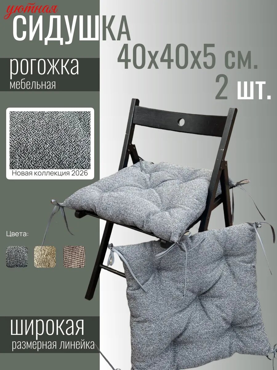 Подушка на стул 40/40 подходит как для скамеек так и для стульев