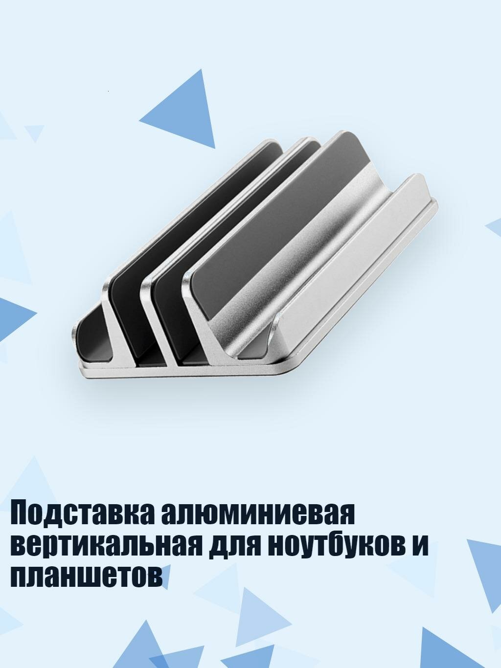 Подставка алюминиевая вертикальная для ноутбуков и планшетов, Серебро