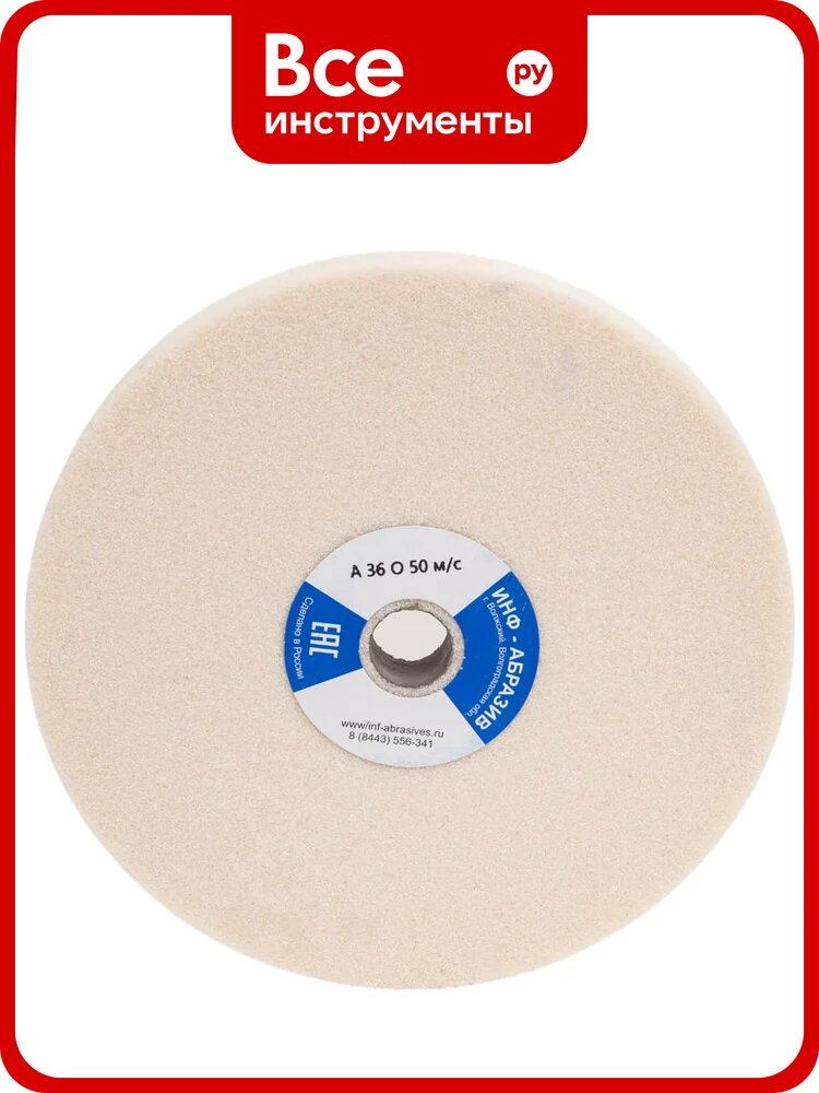 Круг шлифовальный 1, 250x25x25.4 мм, A 36 O 50 м/c инф-абразив 1-8721, среднетвердый электрокорундный абразив