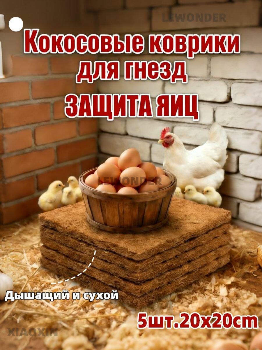 5шт Коврик-подстилка из кокосового волокна для куриного гнезда, мягкий, дышащий, можно резать, защита яиц