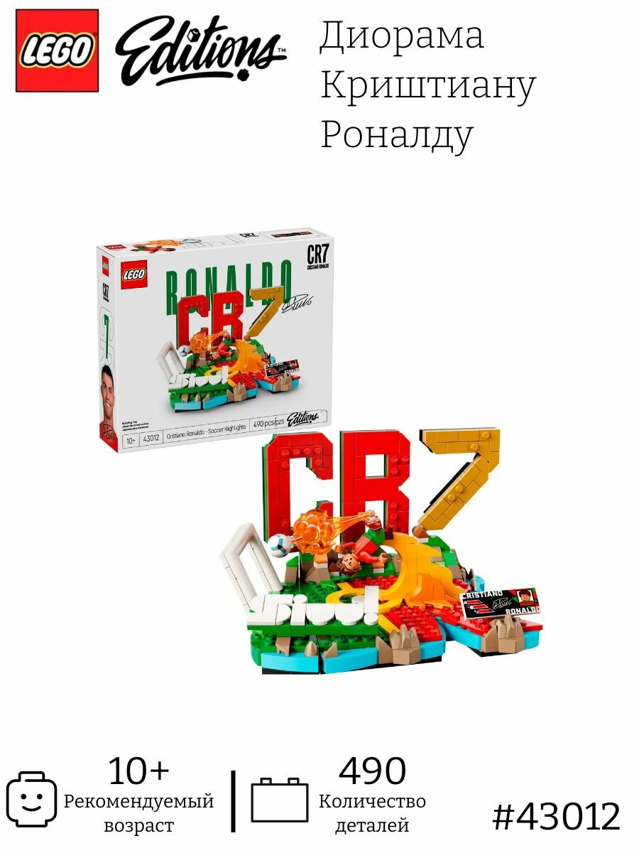 Конструктор LEGO Editions Диорама Криштиану Роналду, 490 деталей, 43012
