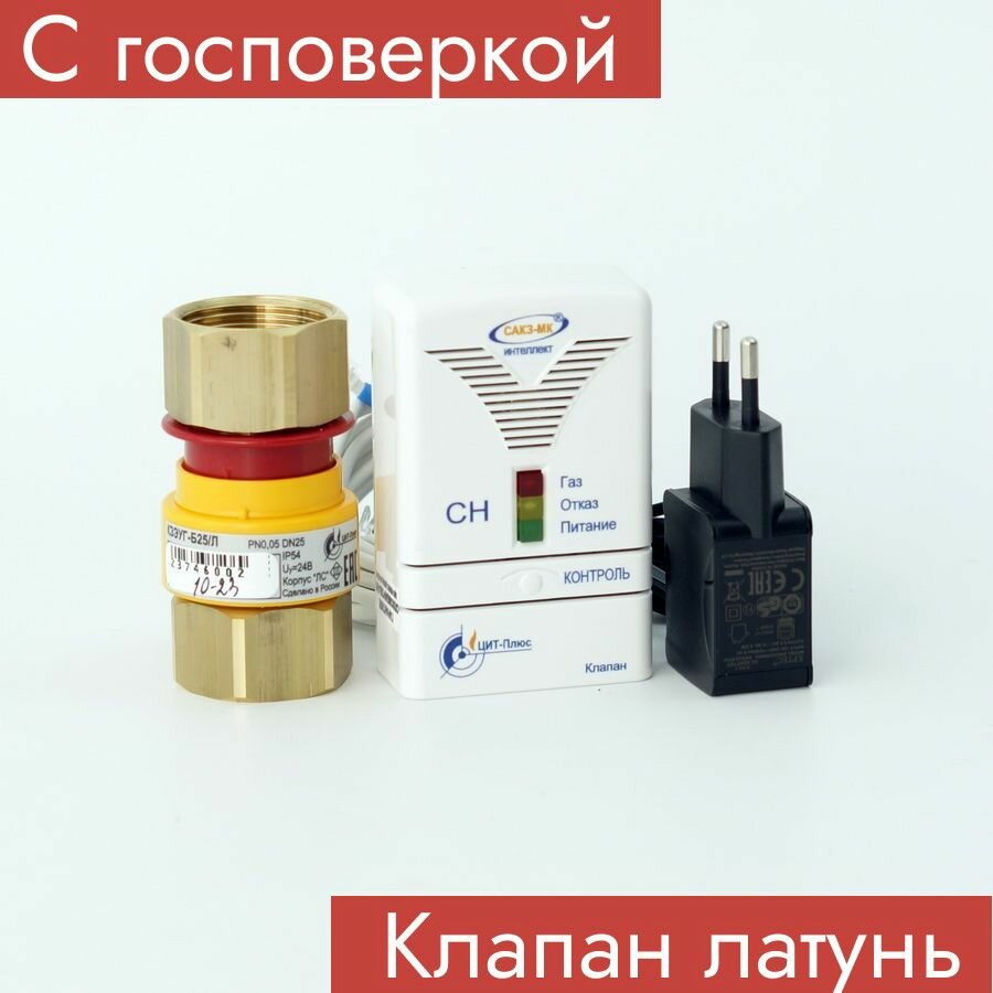 Система автоматического контроля загазованности САКЗ-МК-1-1Аi DN25 НД(природный газ) бытовая(клапан кзэуг Б) с госповеркой