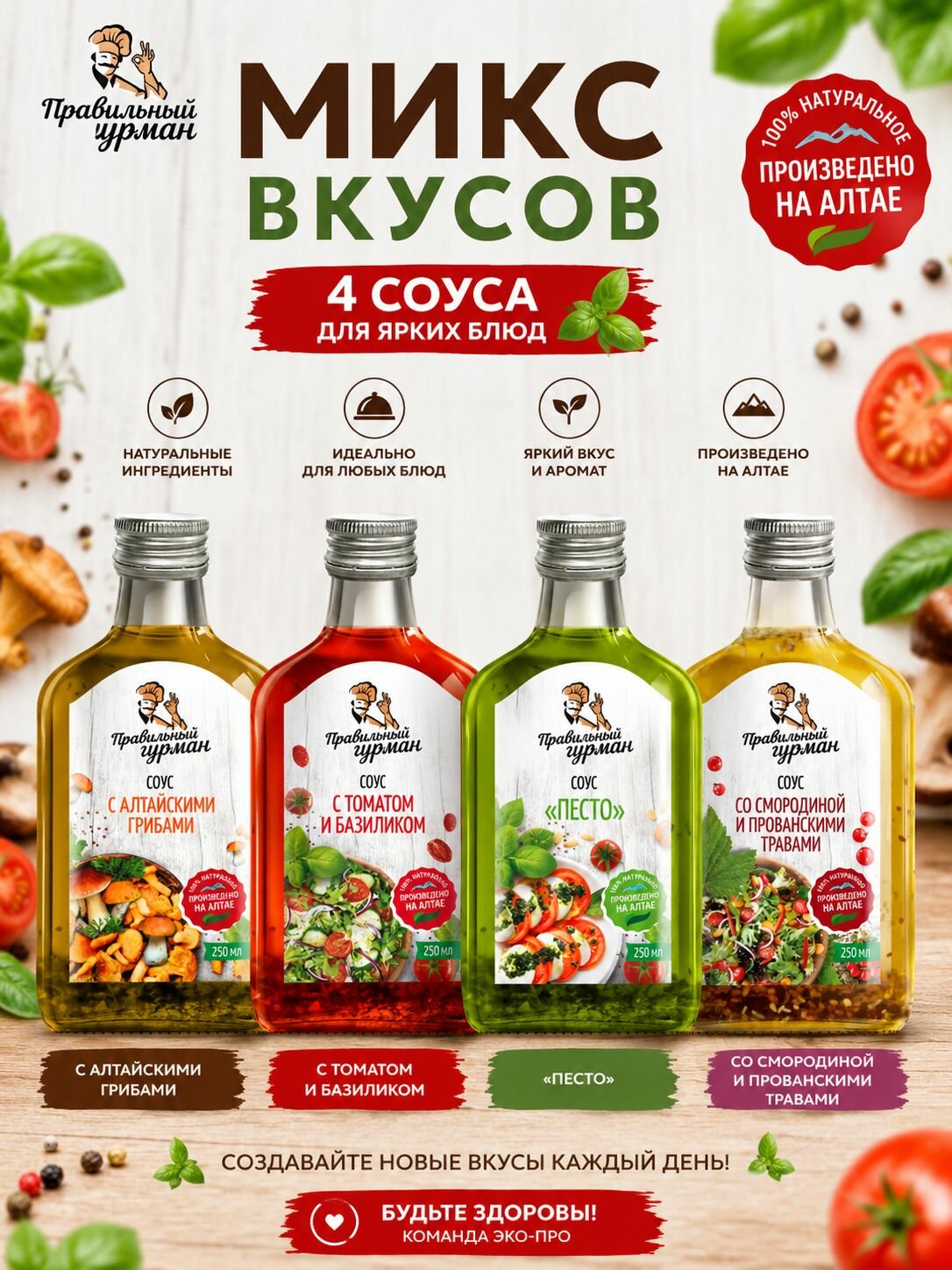 Микс соусов для салата: Песто, с Грибами, с Травами, с Ягодами, 4 шт по 250 мл Правильный Гурман