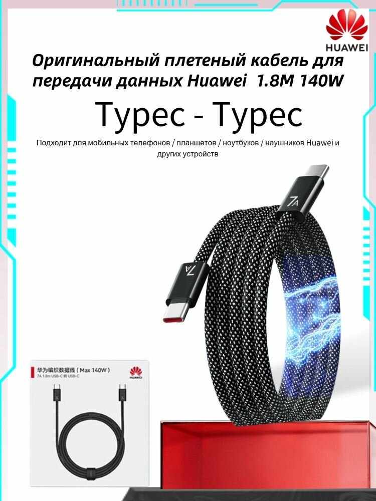 HUAWEI Кабель для мобильных устройств USB Type-C/USB Type-C, 1.8 м, черный