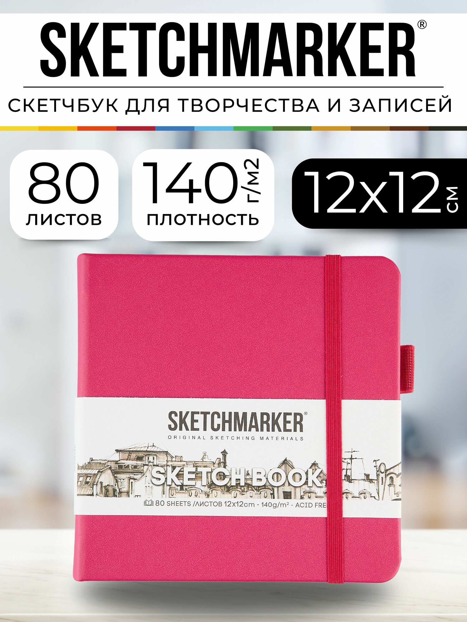 Скетчбук для рисования и скетчинга, блокнот для записей SKETCHMARKER 140г/м2 12х12см. 160 страниц цвета слоновой кости, твердая обложка, цвет: маджента