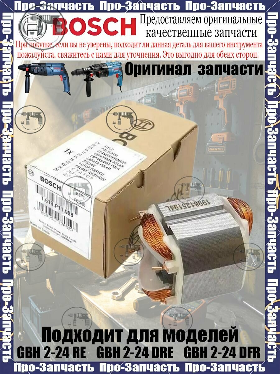 Оригинальны. й статор перфоратора BOS.CH подходит для моделей GBH 2-24 RE GBH 2-24 DRE GBH 2-24 DFR Артикул запчасти 1619P11998