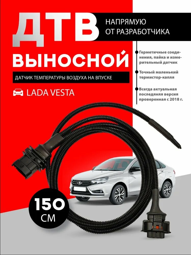 Выносной ДТВ для Весты (VESTA) длинный, датчик температуры воздуха на впуске 150 см. Напрямую от разработчика и производителя.