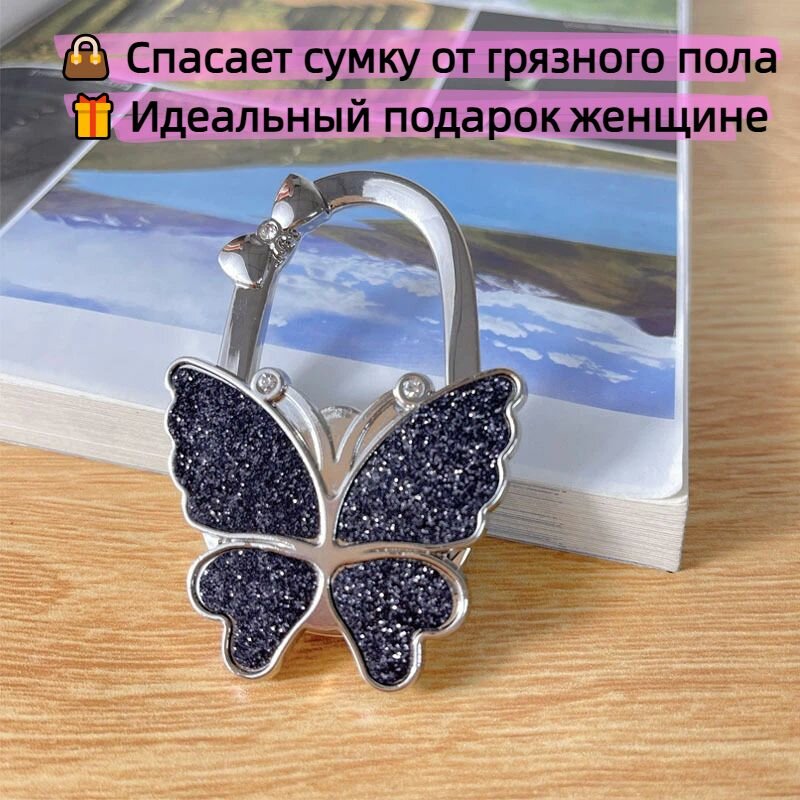 Складной крючок для сумки в форме бабочки с блестками портативный настольный держатель