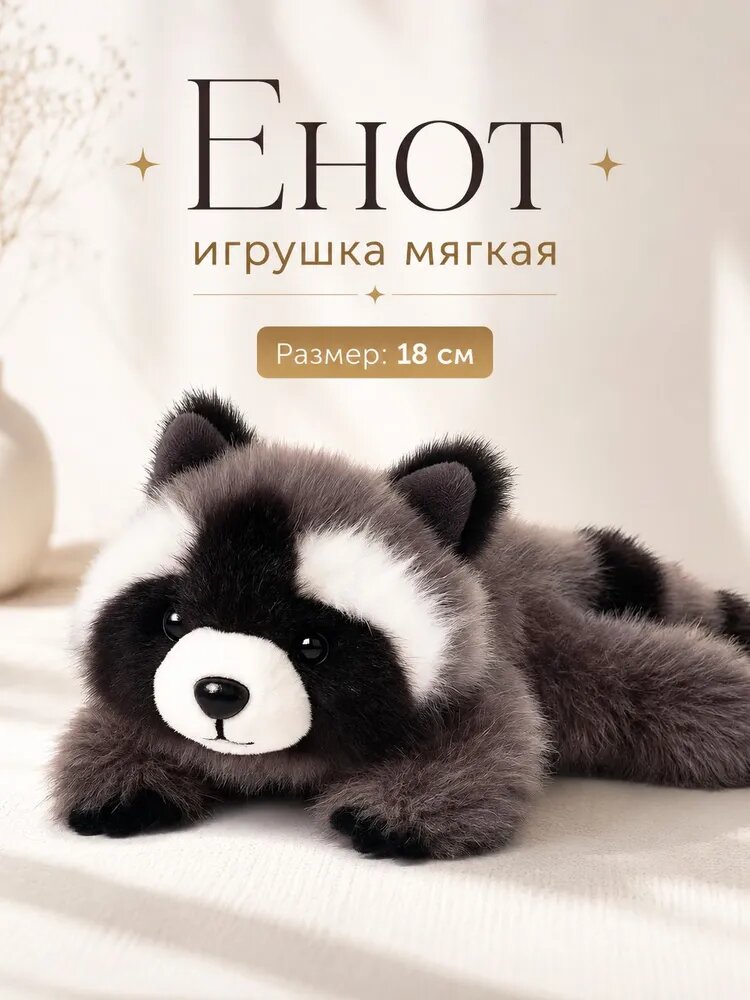 Мягкая игрушка енот