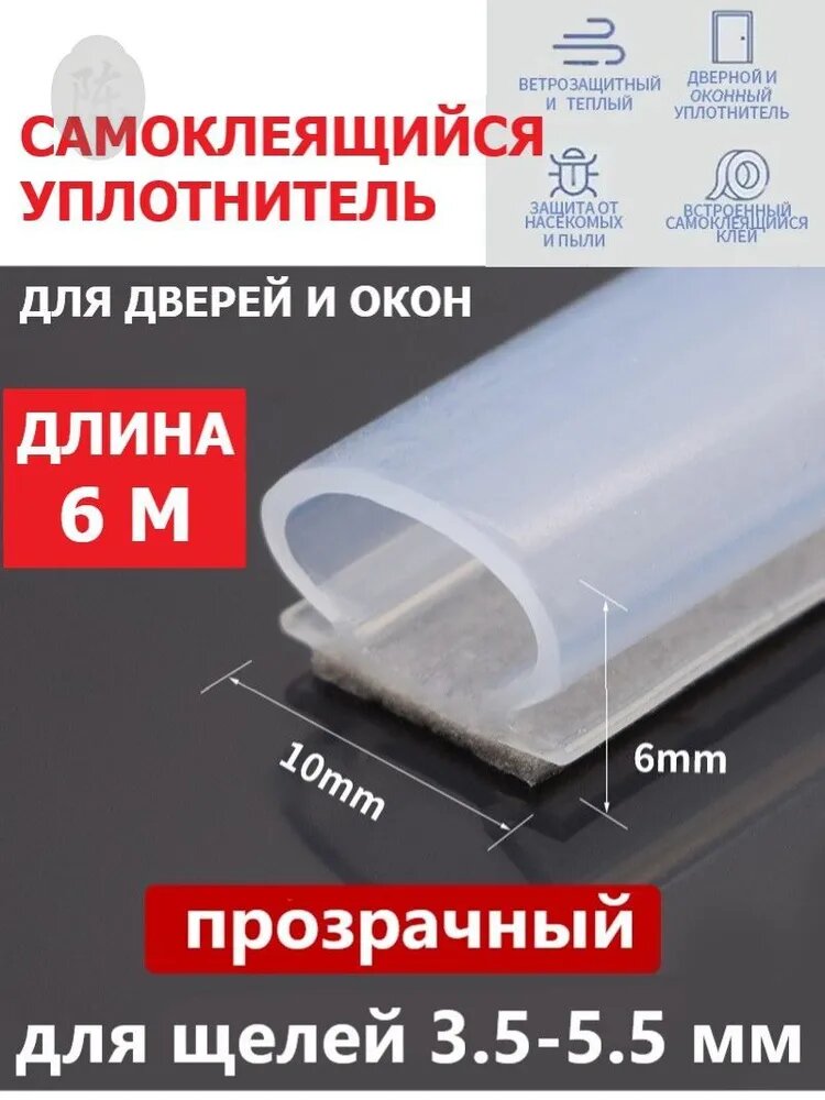 Уплотнитель Г-образный самоклеящийся из высококачественного силикона с водонепроницаемой основой, прозрачный, для щелей 3.5-5.5 мм, теплоизоляция, шумоизоляция, 6м