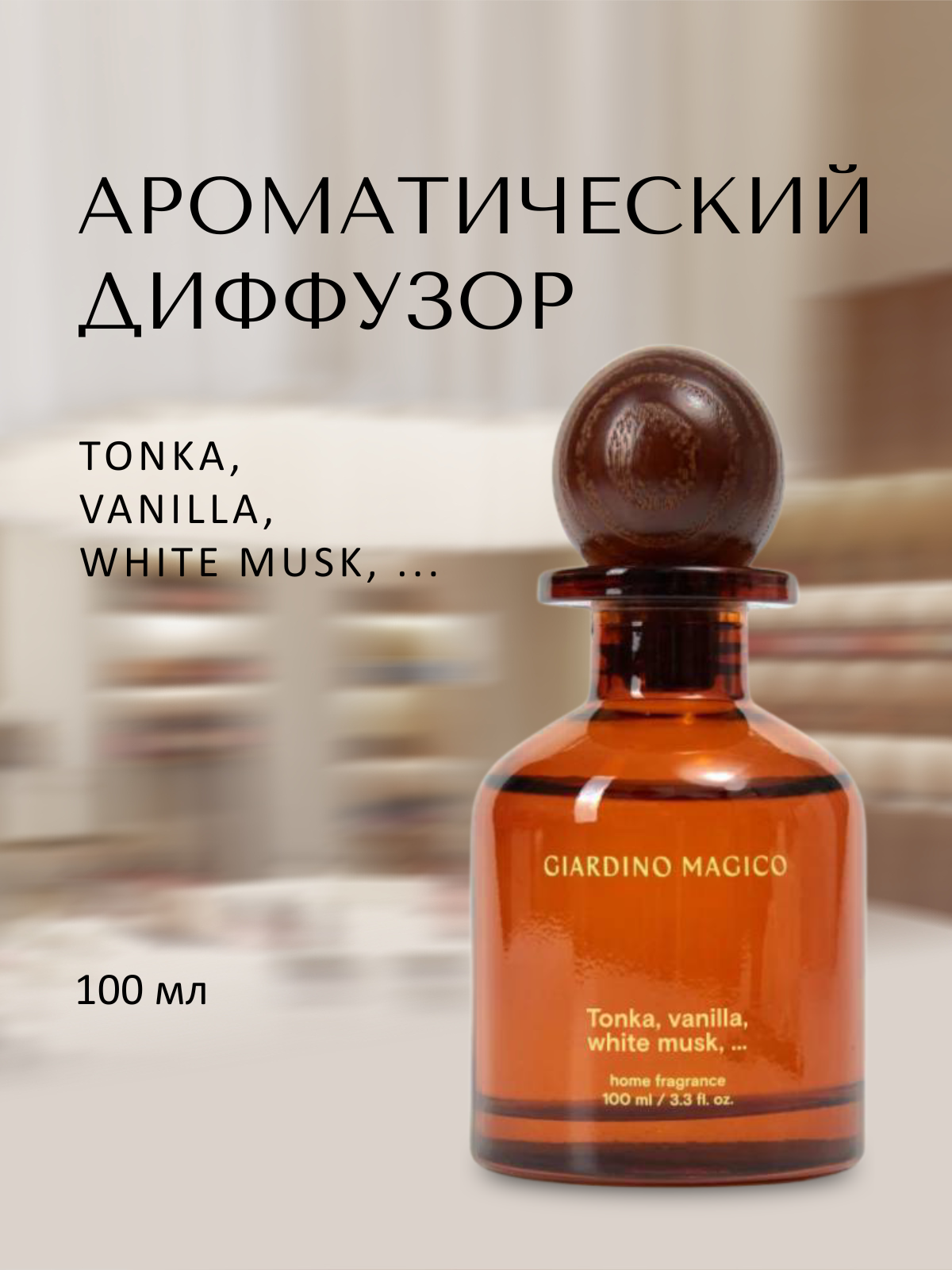 Аромадиффузор GIARDINO MAGICO Tonka, vanilla, white musk (стекло 100 мл)