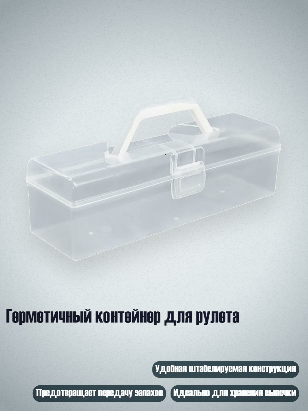 Герметичный контейнер для рулета