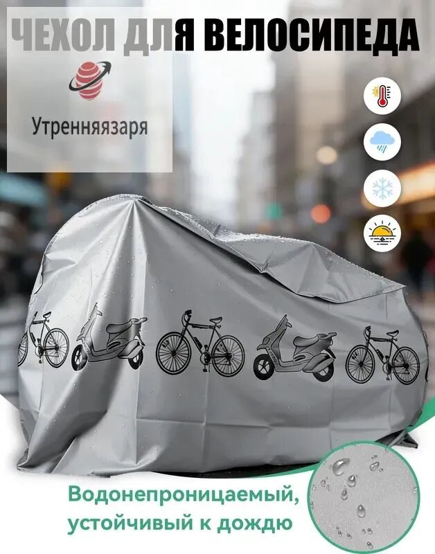 Чехол для велосипеда