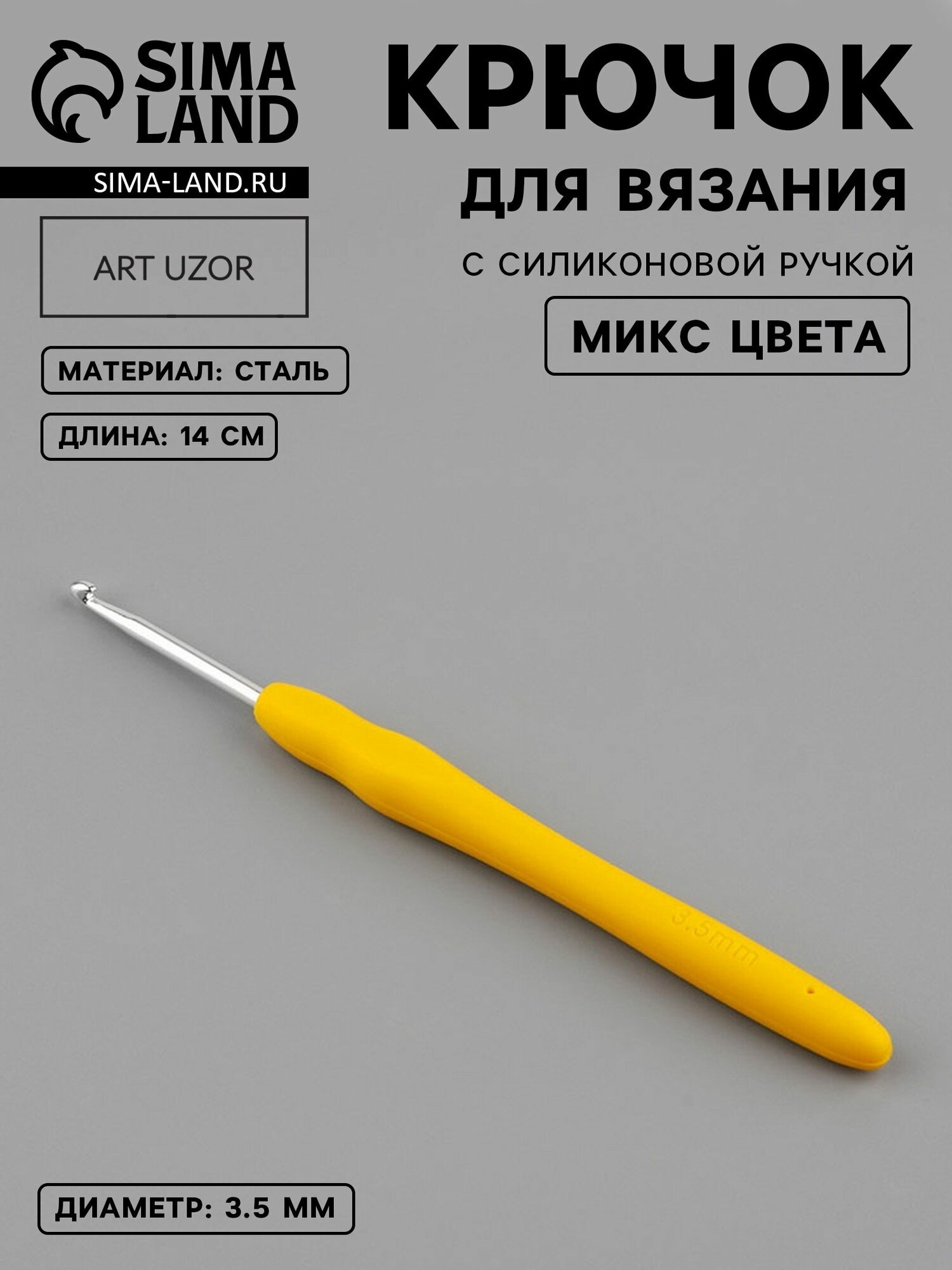 Крючок для вязания, с силиконовой ручкой, d=3.5 мм, 14 см, вид крючка: односторонний, 5 шт.