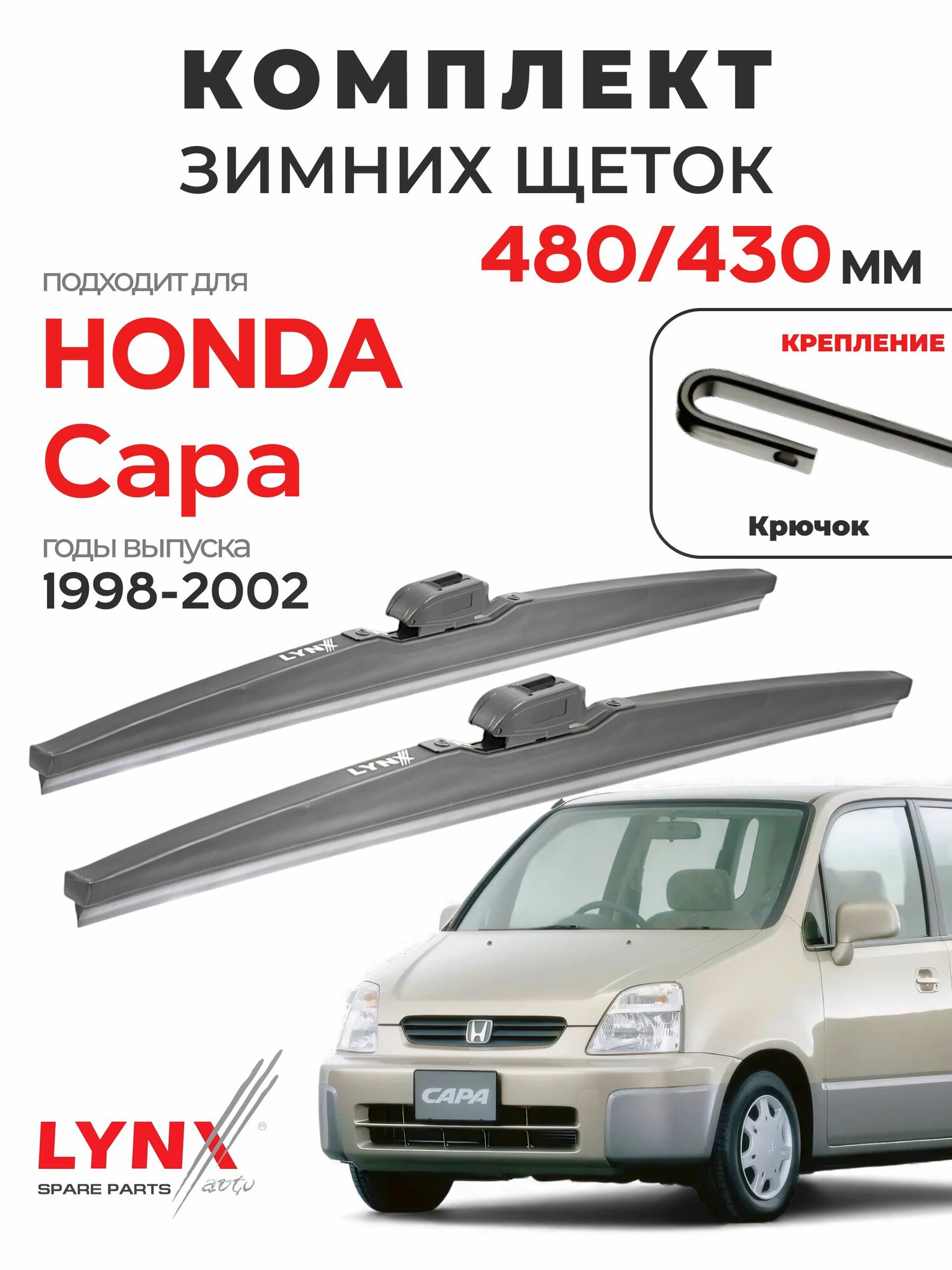 Дворники для Хонда Капа (1998-2002), щетки зимние HONDA CAPA / Япония