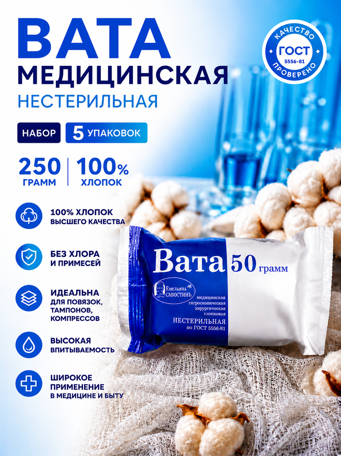 KG001253-5шт, Вата медицинская хирургическая фасованная, 50 г, Емельянъ Савостинъ