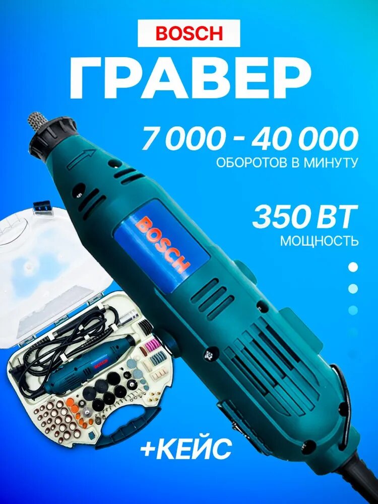 Гравер электрический Bosch с гибким валом и набором насадок в кейсе (350 Вт, 210 насадок+кейс+коробка, 40000 об/мин)