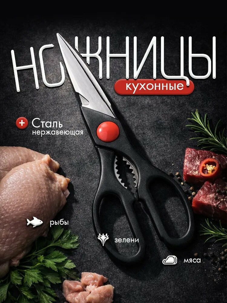 Ножницы кухонные универсальные нержавеющие, с орехоколом, инвентарь для дома и кухни