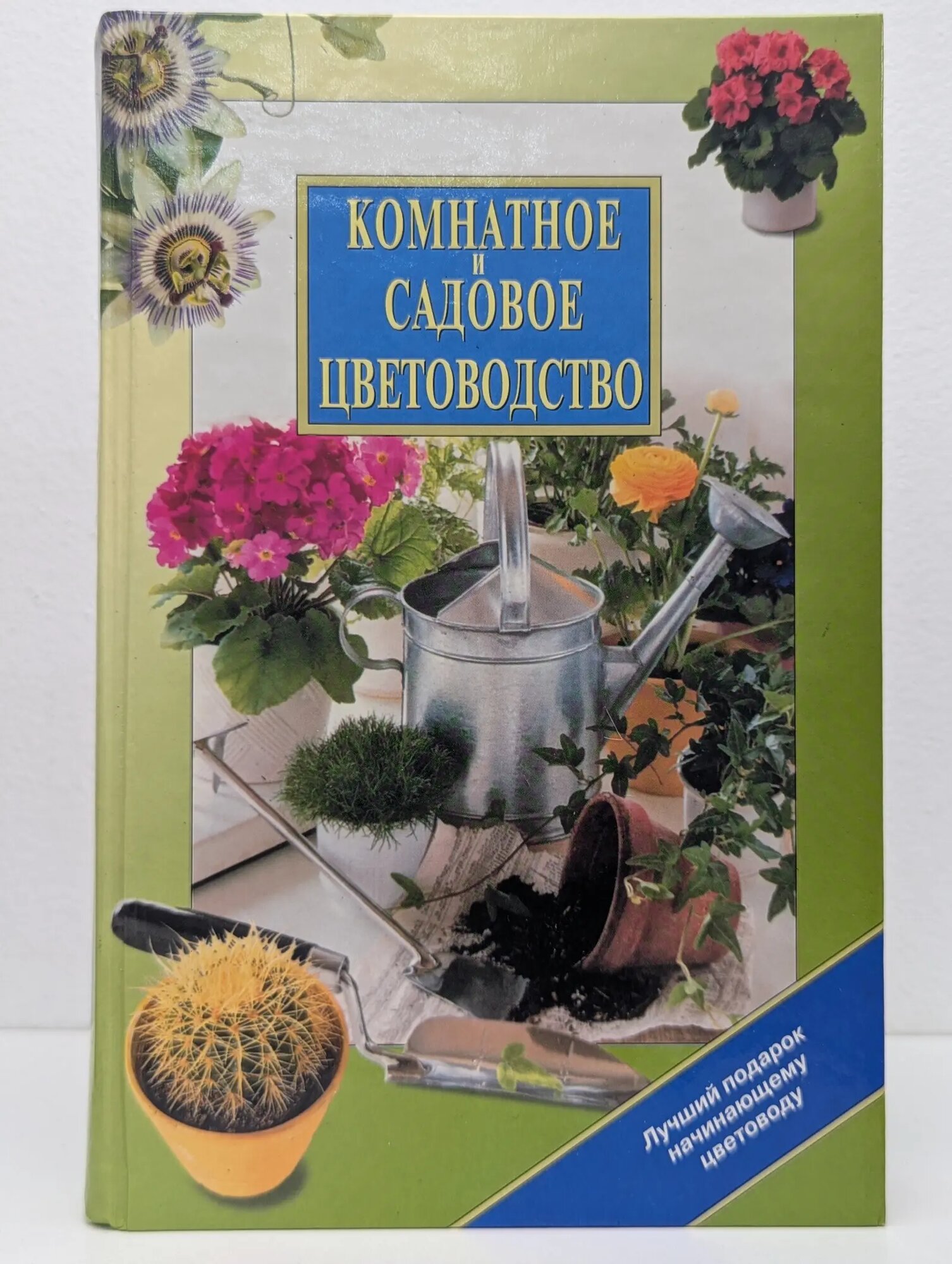 Комнатное и садовое цветоводство Панкеев Иван Алексеевич (сост.) 2000