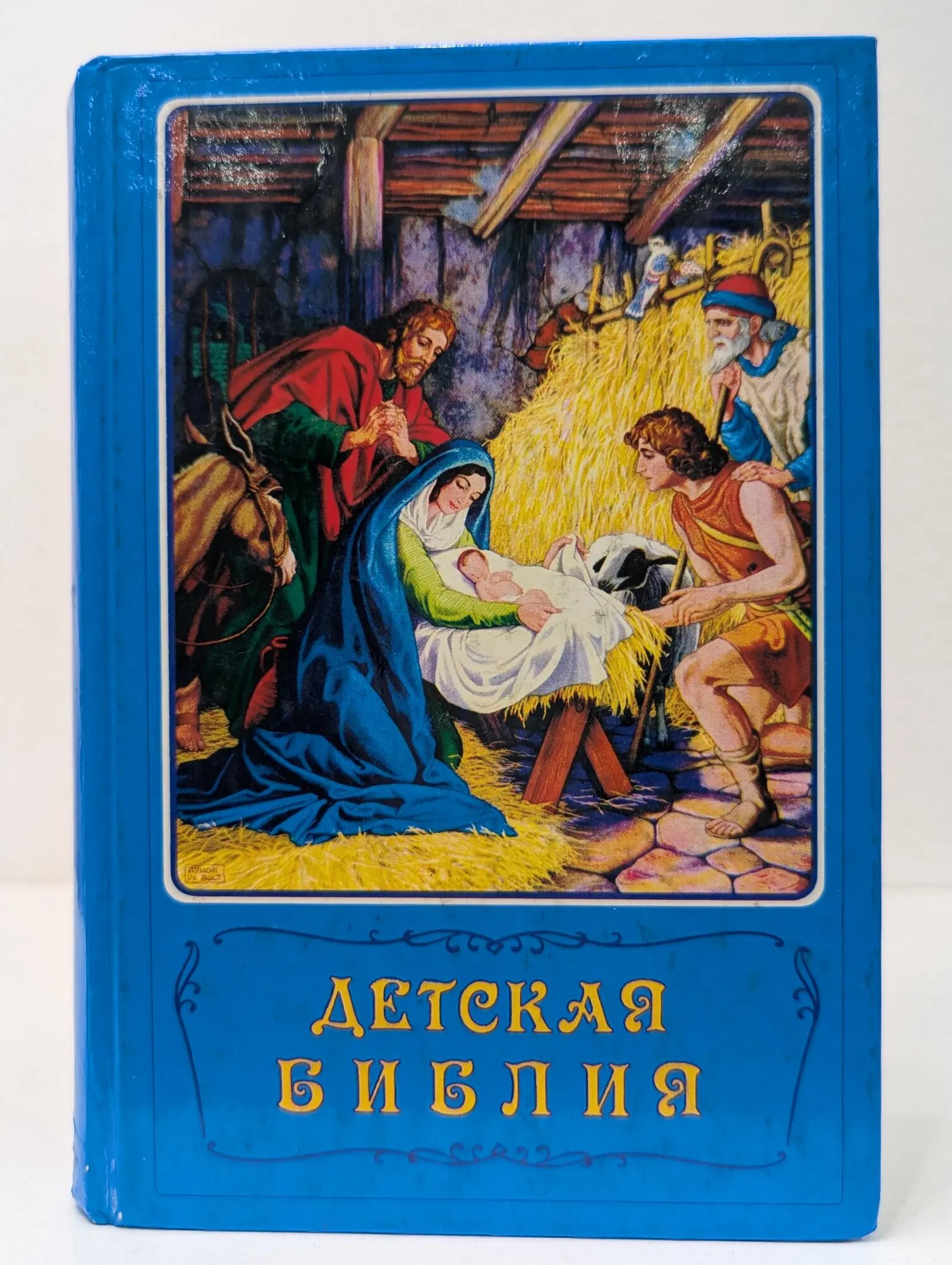 Детская Библия. Библейские рассказы в картинках Арапович Борислав, Маттелмяки Вера 1990