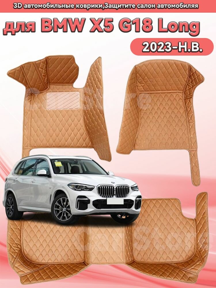 Автомобильные 3D-коврики, используемые в BMW X5 G18 Long 2023-H. B, защищают салон автомобиля от пыли и влаги.