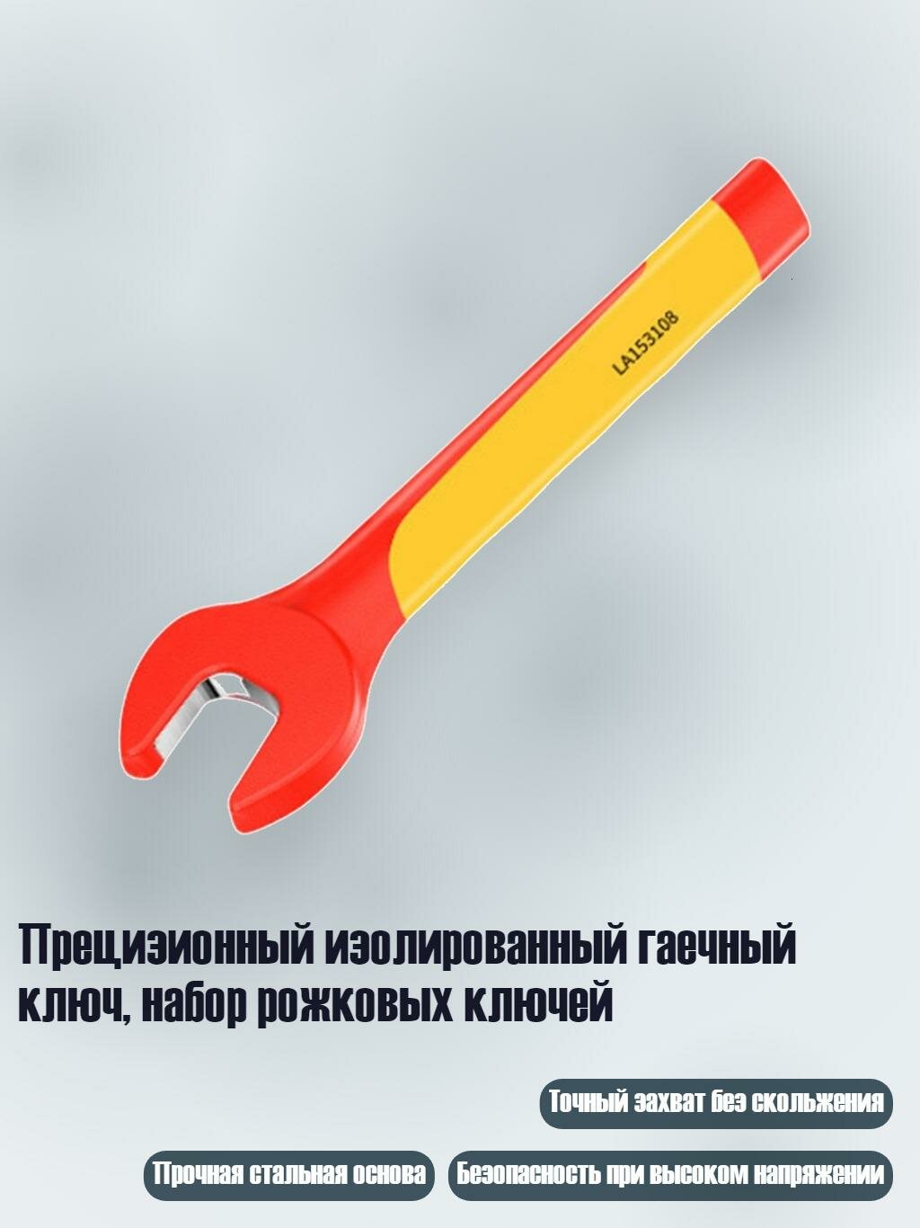 Прецизионный изолированный гаечный ключ, набор рожковых ключей, LA153108