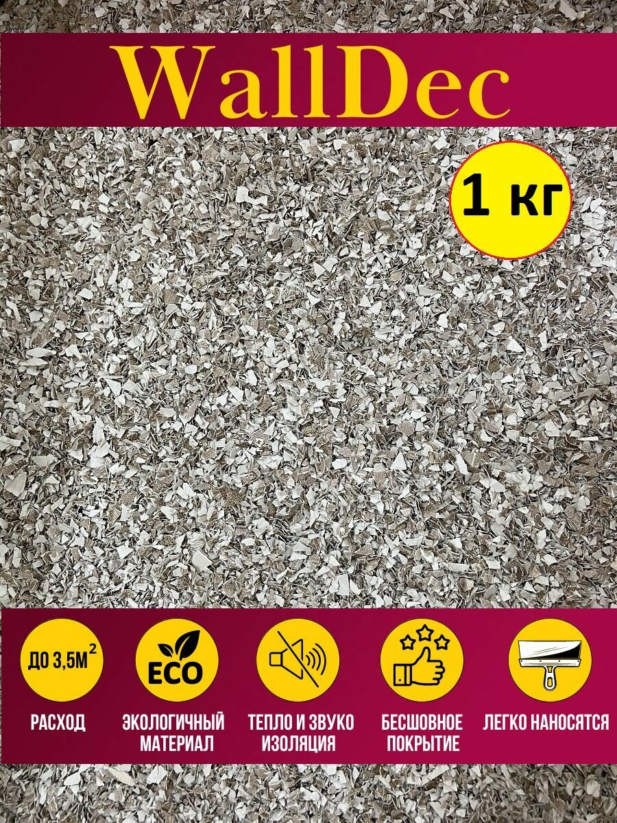 WallDec Жидкие обои, 1 кг, Оттенок Коричневый