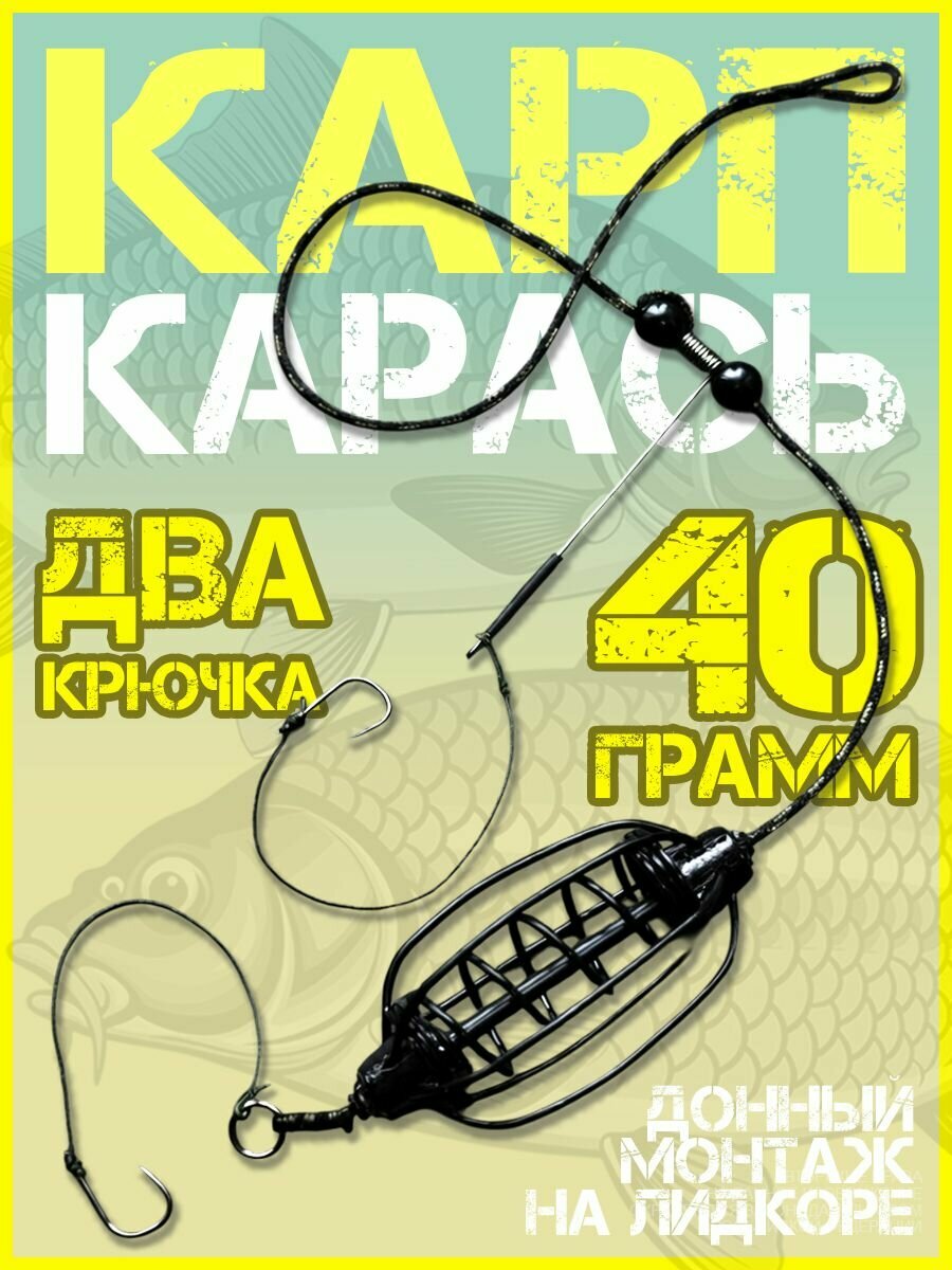 Карп-карась 40 грамм, монтаж донный на лидкоре, 2 крючка - для ловли карпа и карася
