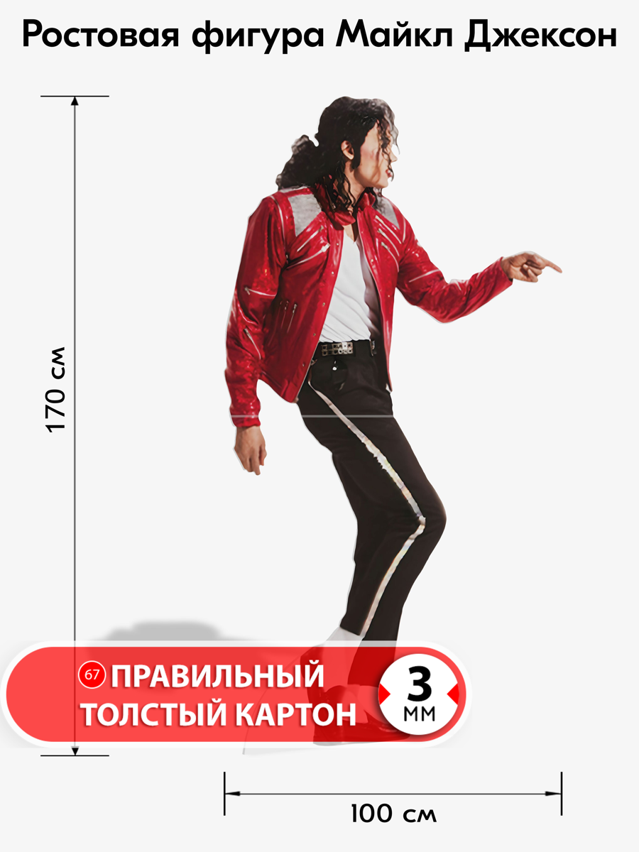 Аксессуар для фотосессий, самое это, Майкл Джексон 2, ростовая фигура