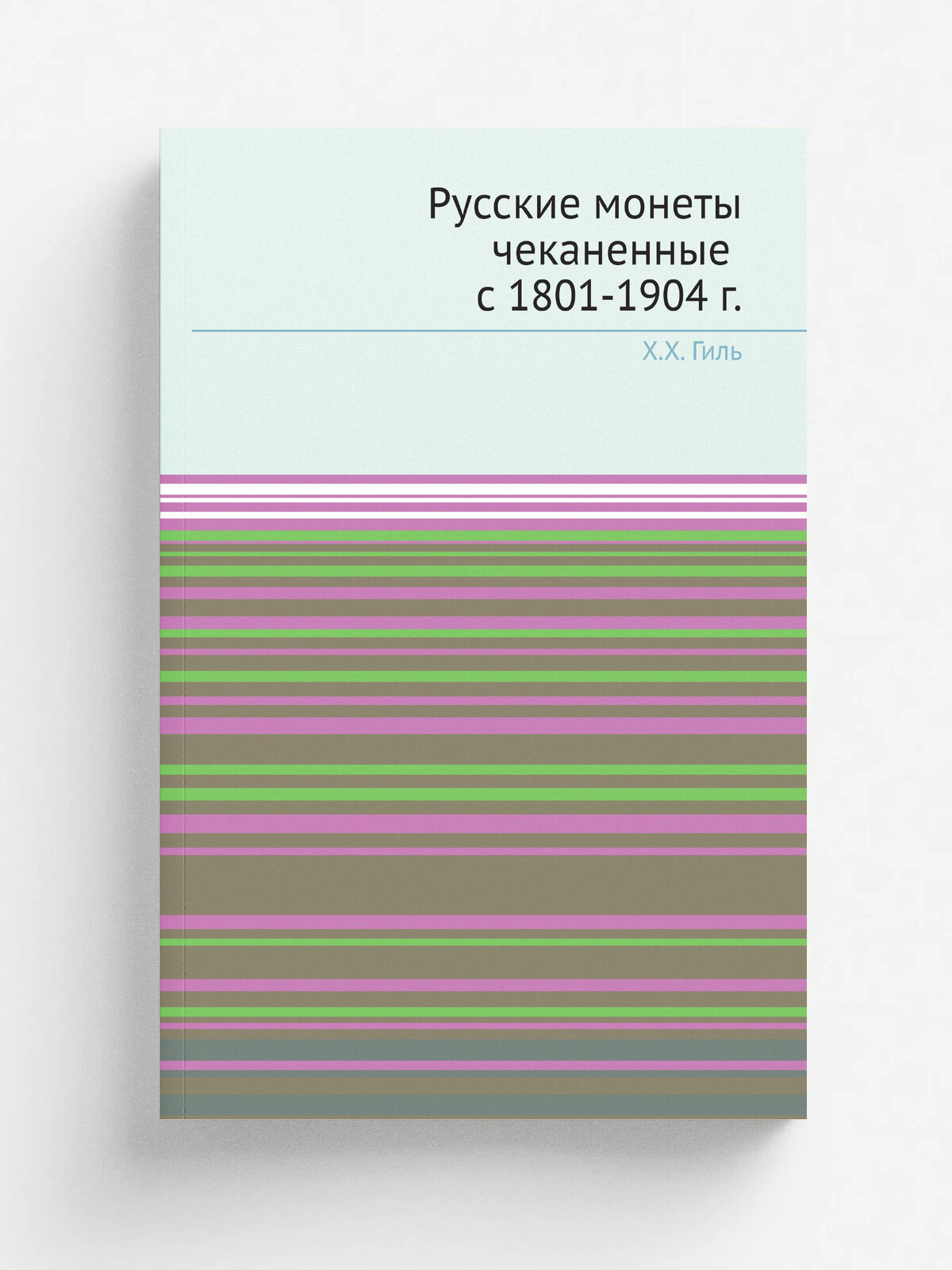 Русские монеты чеканенные с 1801-1904 г.
