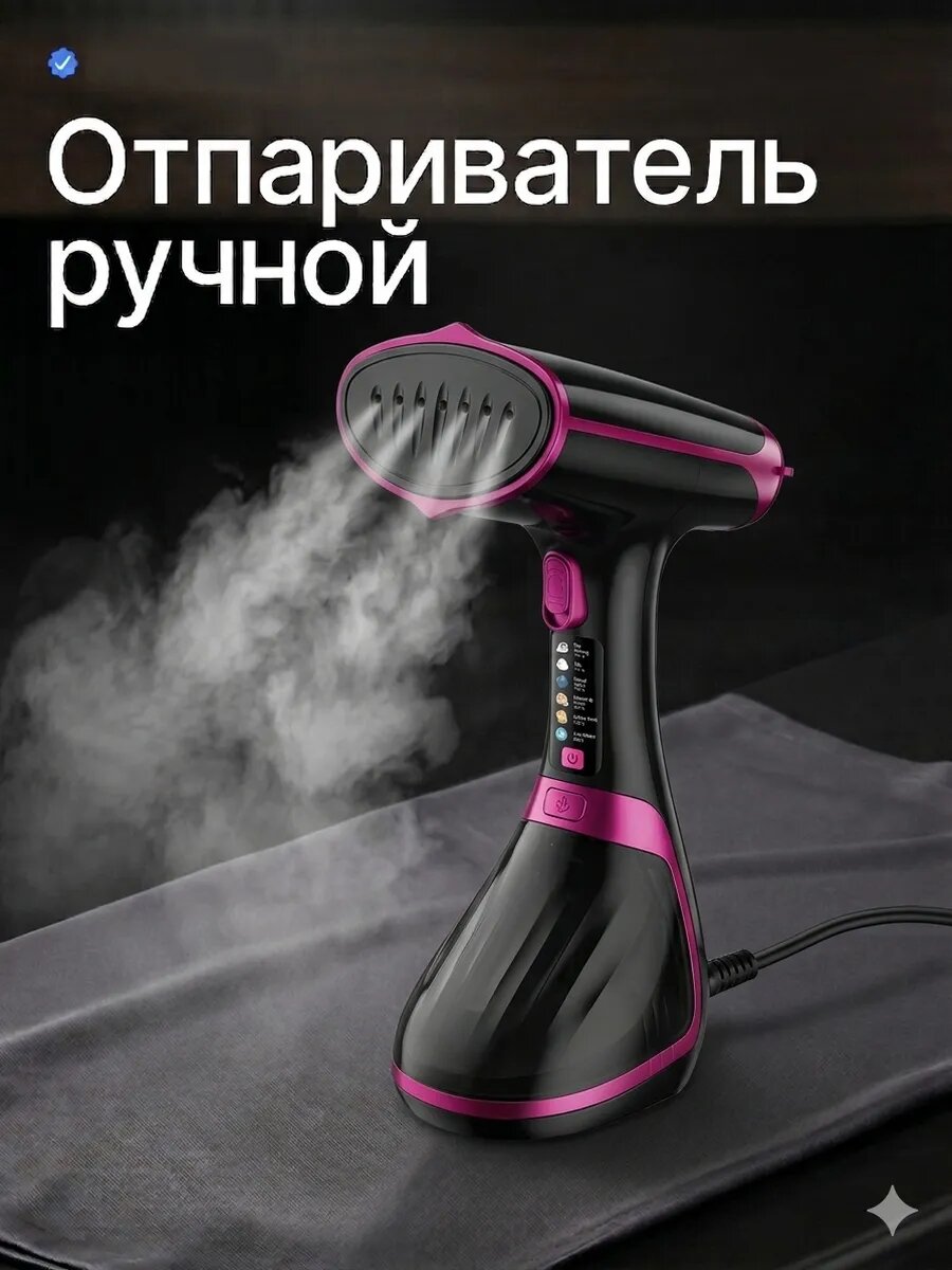 Отпариватель ручной для одежды мощный