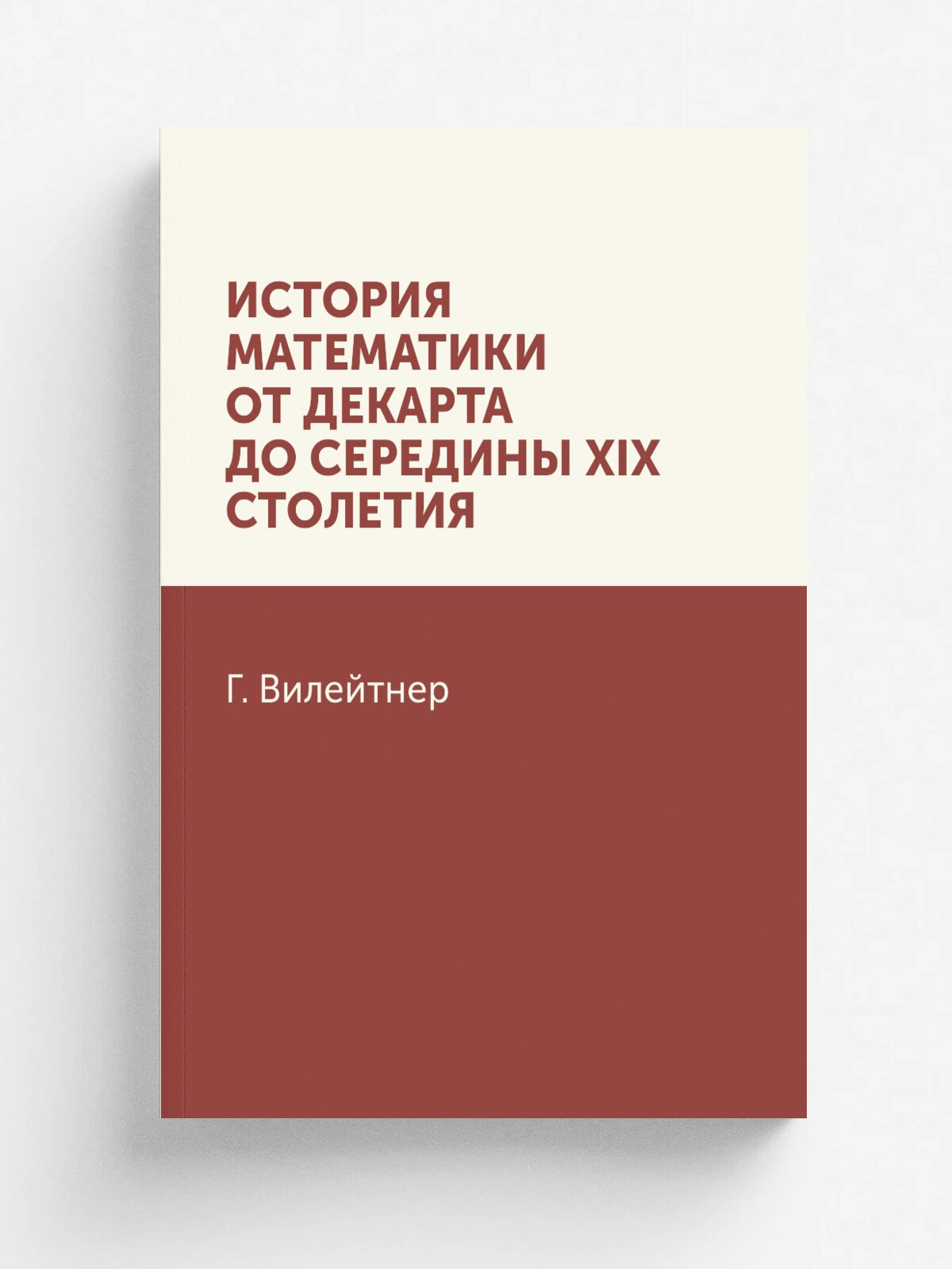 История математики от Декарта до середины XIX столетия
