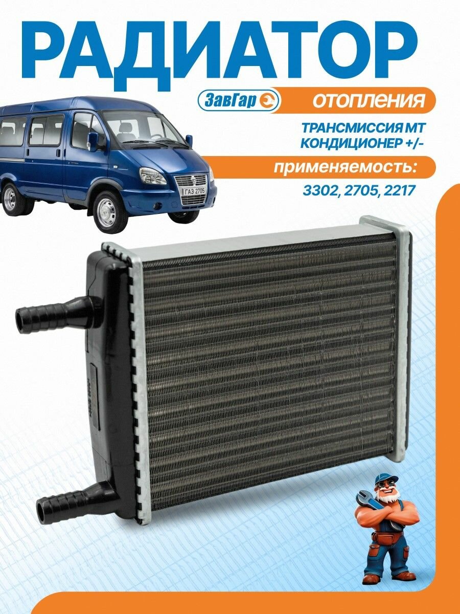 Радиатор отопителя 3302,2217 до 2003 г, д-16 мм
