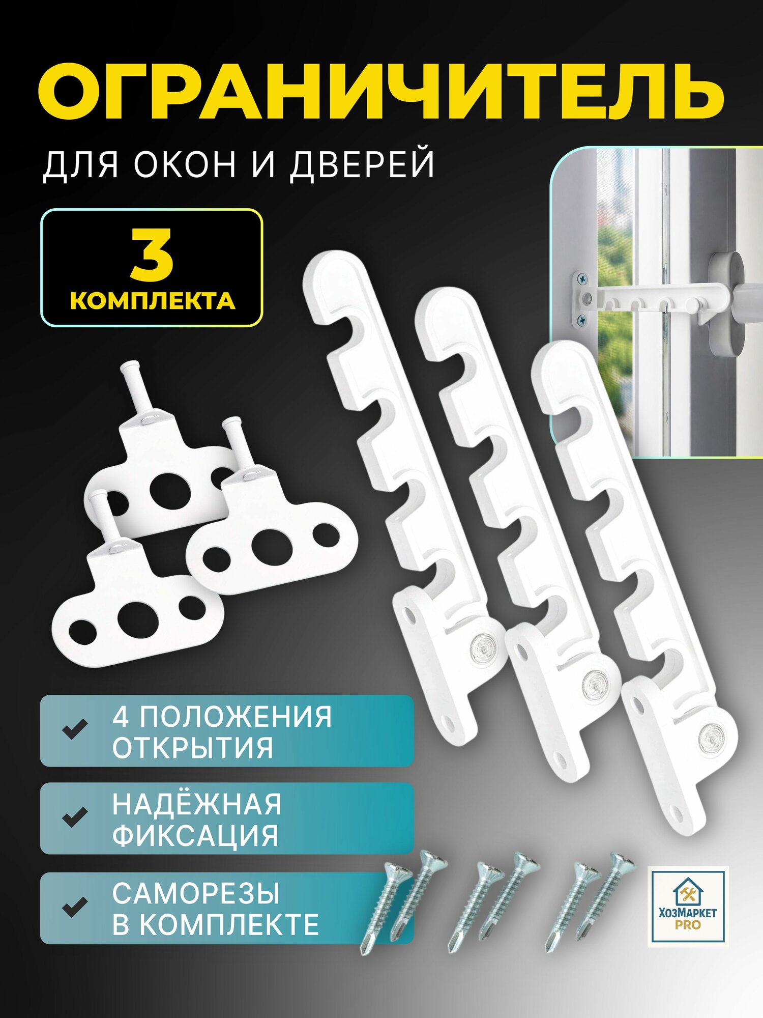 Ограничитель для окон , гребенка для пластиковых окон , фиксатор для окна 3 шт