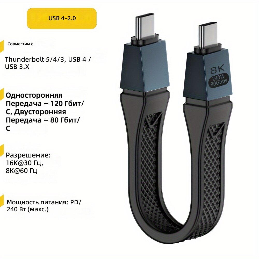 Кабель Thunderbolt 5 Type-C USB4 2.0 80 Гбит/с 240 Вт 16K для eGPU, совместимый с Thunderbolt 4/3, короткий, 5.12 дюйма, черный