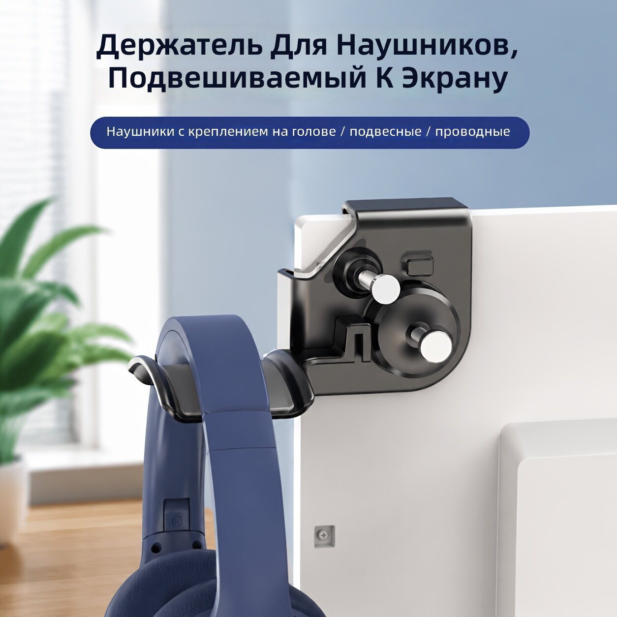 Регулируемая боковая подставка для наушников и монитора со съемными крючками, черная, модель GFG-044