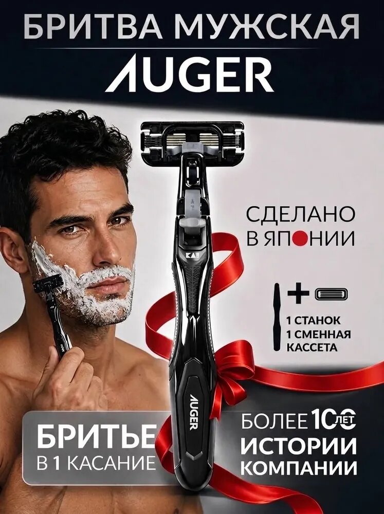 Бритвенный станок мужской AUGER, всего 1 кассета на самом станке, с 5 лезвиями в кассете, бритва мужская, Япония, BT-2401