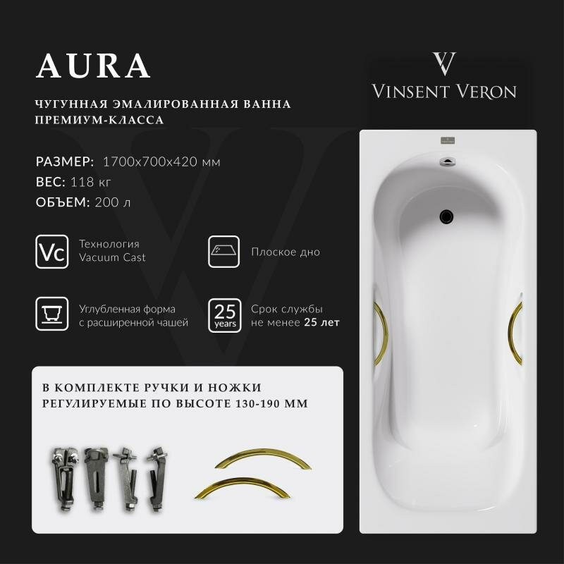 Vinsent Veron Чугунная ванна Aura 170x70x42 с дугообразными золотыми ручками VAU1707042H/VH0015GD Vinsent Veron