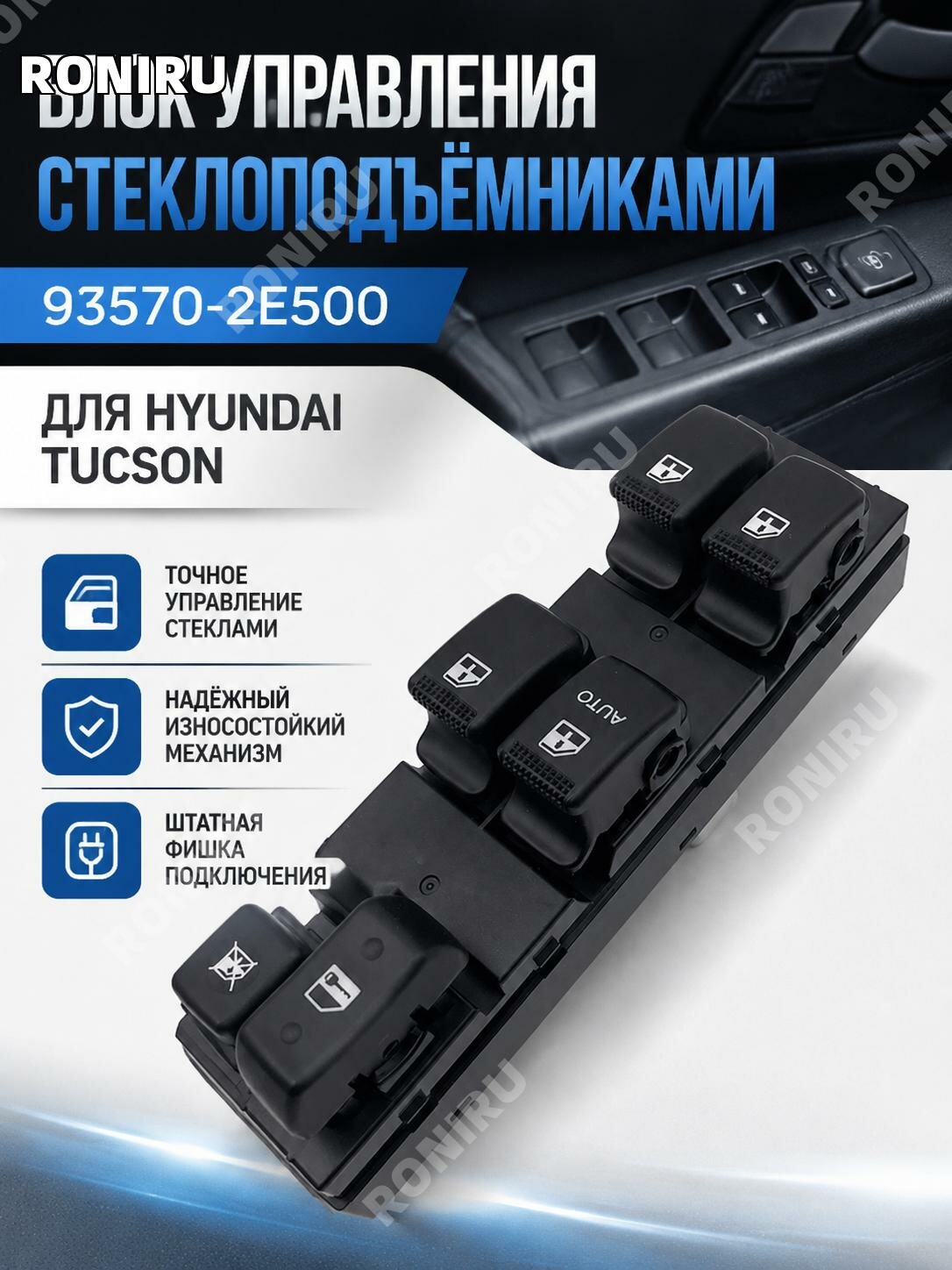 Блок кнопок стеклоподъемника93570-2E500 для Hyundai Tucson