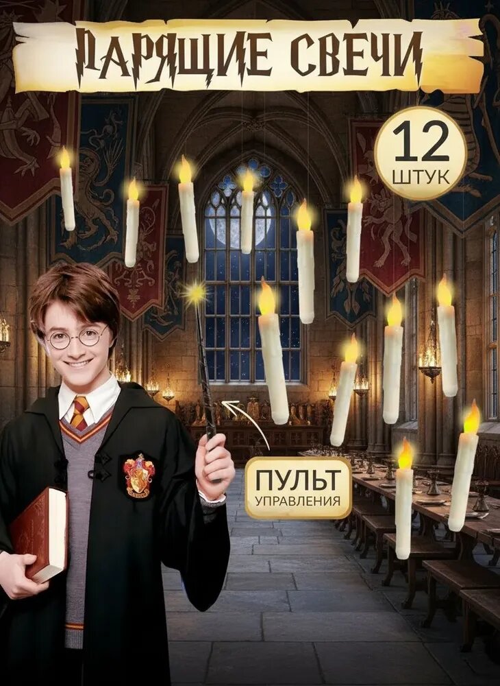 Набор левитирующих свечей Гарри Поттер, 12 шт, парящие светодиодные свечки на потолок, волшебная гирлянда на батарейках в подарок.