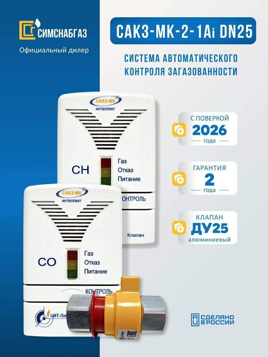 Система автоматического контроля загазованности САКЗ-МК-2-1Аi DN25 ГГ НД (кзэуг-б Д16Т)