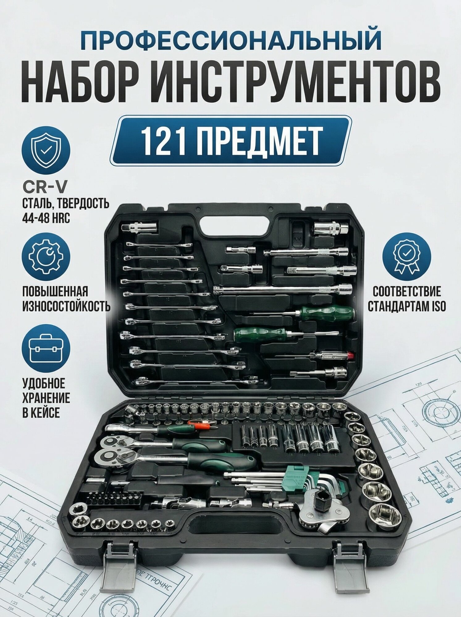 Набор инструментов для автомобиля, дома и автосервиса в чемодане, 121 предмет, набор ключей