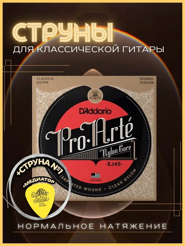 Струны для классической гитары нейлоновые, D'Addario EJ45