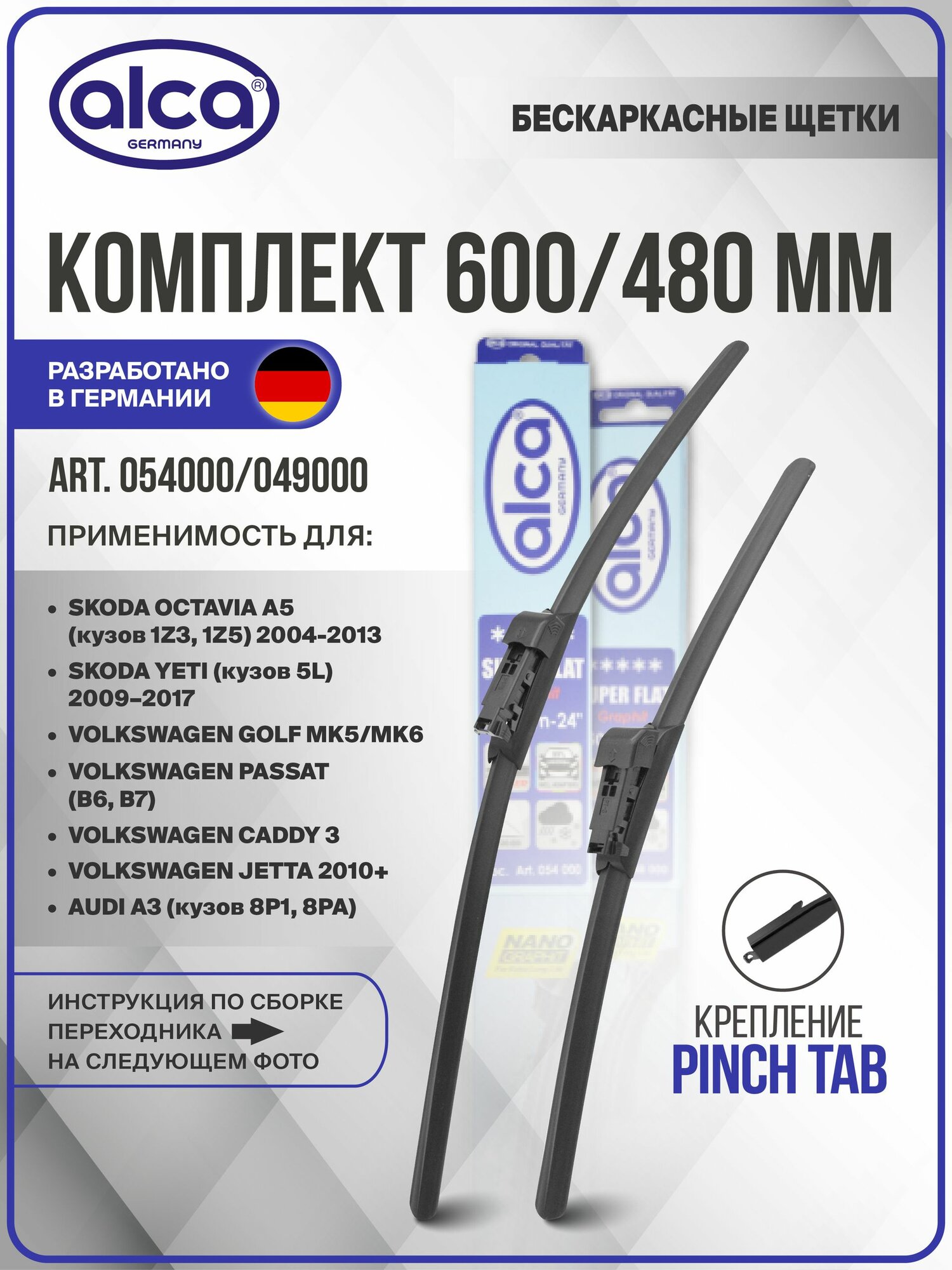 600 480 мм. Pinch Tab. Комплект бескаркасных щеток стеклоочистителя Alca для VOLKSWAGEN, SKODA, AUDI