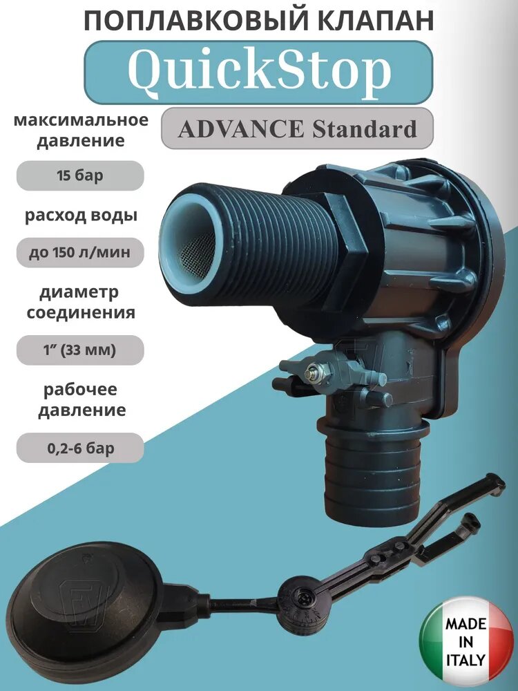 Поплавковый клапан для емкости, бака QuickStop Advance 1" дюйм Standard, Италия
