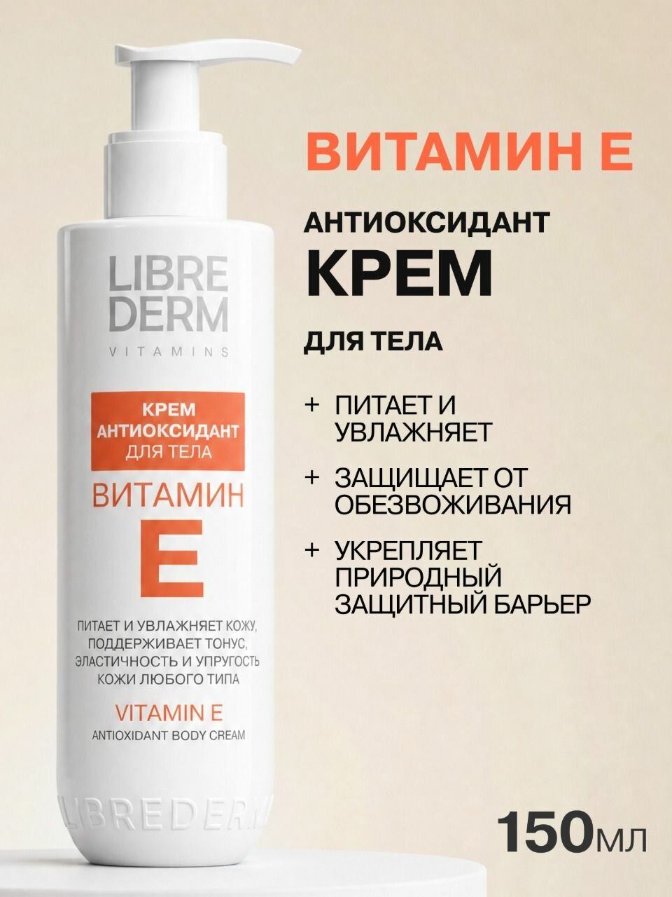 LIBREDERM Увлажняющий крем для тела Витамин Е 200 мл крем с витамином е увлажняющий крем 200 мл